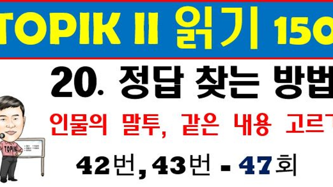 한국어능력시험 TOPIK II 읽기 150 - 20, 47회 말하는 이 심정, 같은 내용 고르기 42번 43번 - 네이버 TV