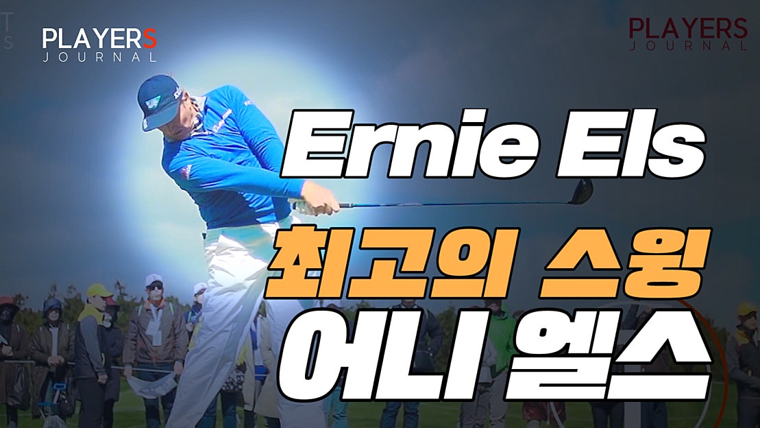 #스윙학개론ㅣ최고의 스윙 #어니엘스 Ernie ELS Driverㅣ#플레이어스저널 - 네이버 TV