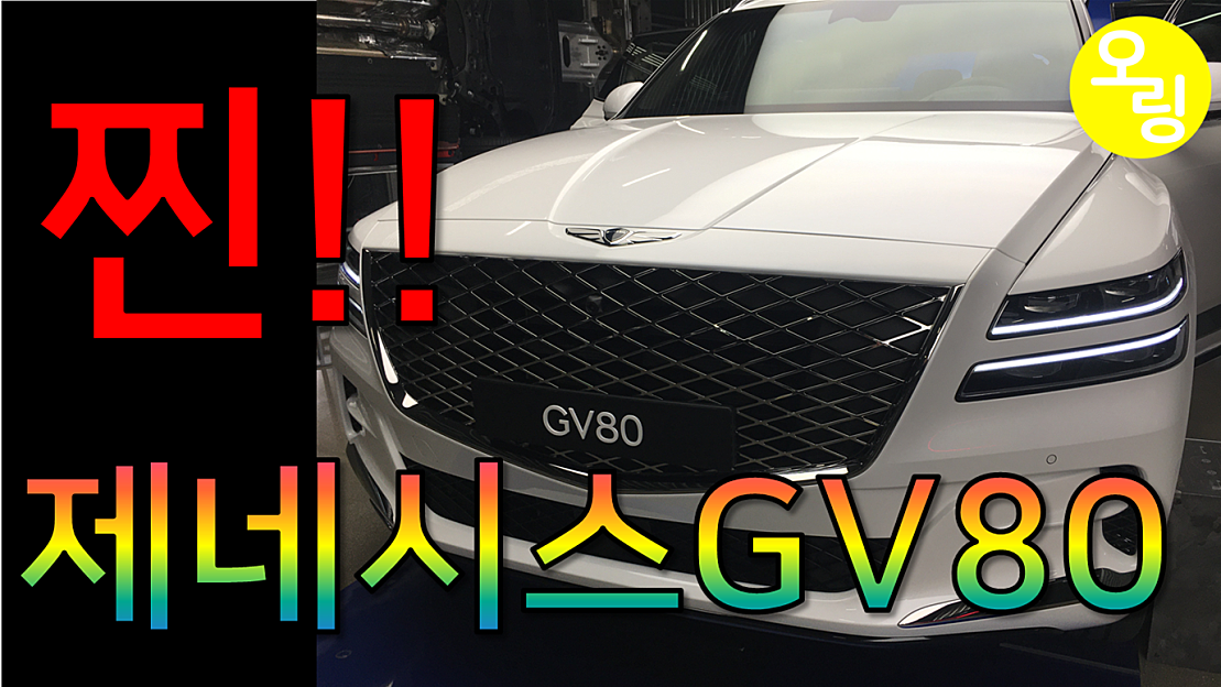 찐 SUV!! 제네시스 GV80!! - 네이버 TV