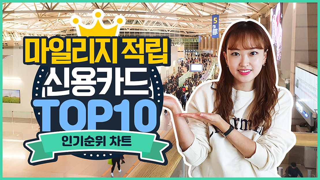 항공 마일리지 적립 신용카드 TOP10 - 네이버 TV