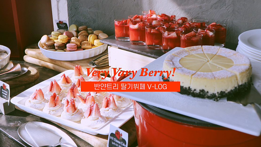 반얀트리 딸기뷔페 Very Vary Berry! - 네이버 TV