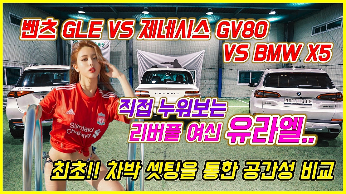 GV80 vs GLE vs X5 차박 셋팅으로 본 공간성 비교 feat. 정유나 유라엘 - 네이버 TV