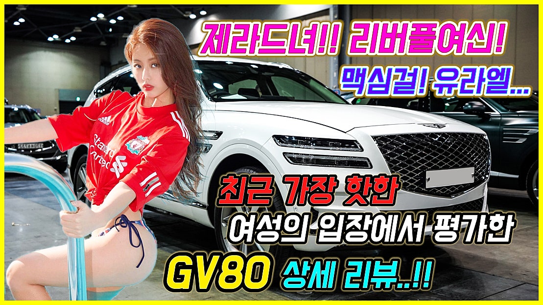 제네시스 GV80 주행 리뷰 feat.제라드녀, 리버풀여신, 정유나(유라엘) - 네이버 TV
