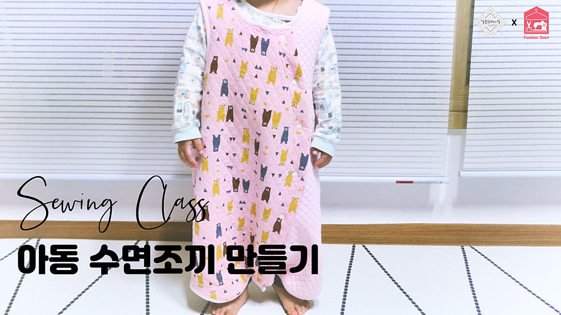 패션스타트x달콤한바느질 아동 수면조끼 만들기 Diy 소잉 핸드메이드 소잉클래스 네이버 Tv