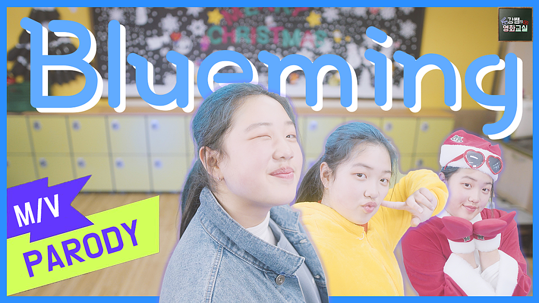 ' Blueming' M/V 패러디 | 아이유 IU | Fanmade MV parody - 네이버 TV