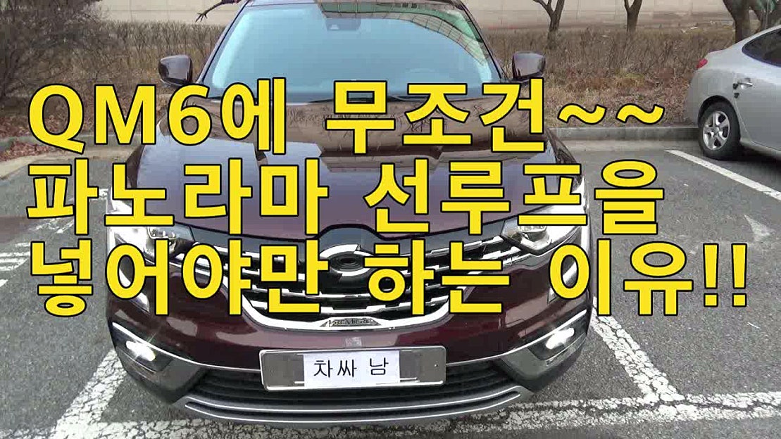 2020년 QM6에 무조건 파노라마 선루프을 넣어야만 하는 이유^^ - 네이버 TV