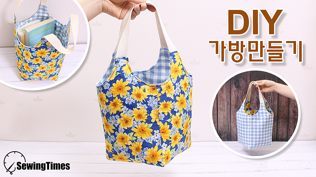 Diy 쉽고 예쁜 손가방만들기 양면가방 에코백 만드는 방법 소잉타임즈 네이버 Tv