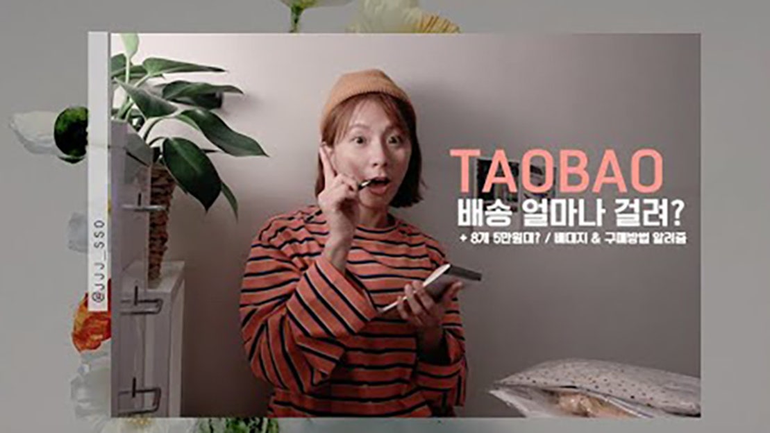 타오바오 구매방법 & 배송 얼마나 걸려? 8개 5만원? ( TAOBAO )🛍️ l 찍소 - 네이버 TV
