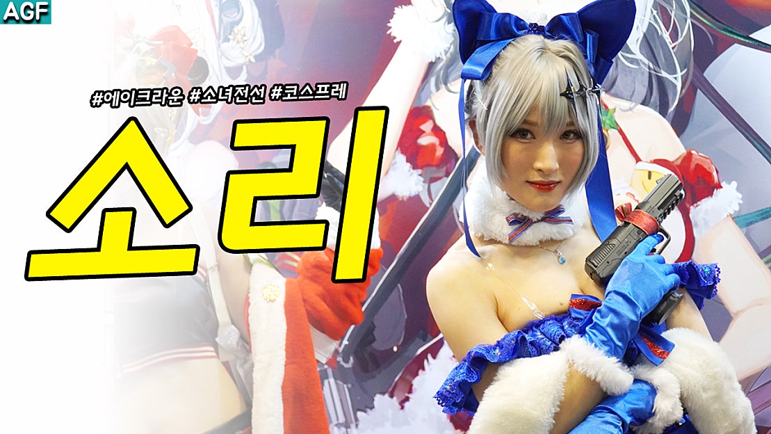 [직캠] 에이크라운 소리 AGF 2019 XD 글로벌 소녀전선 FN57 푸르고 푸른 성탄절 코스프레 - 네이버 TV