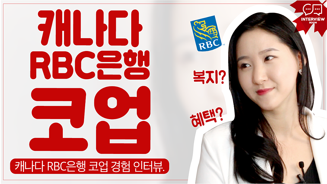 캐나다 은행 RBC UI/UX 디자이너 코업편 하루일과부터 직장 솔직후기 | 캐나다 인터뷰룸 - 네이버 TV