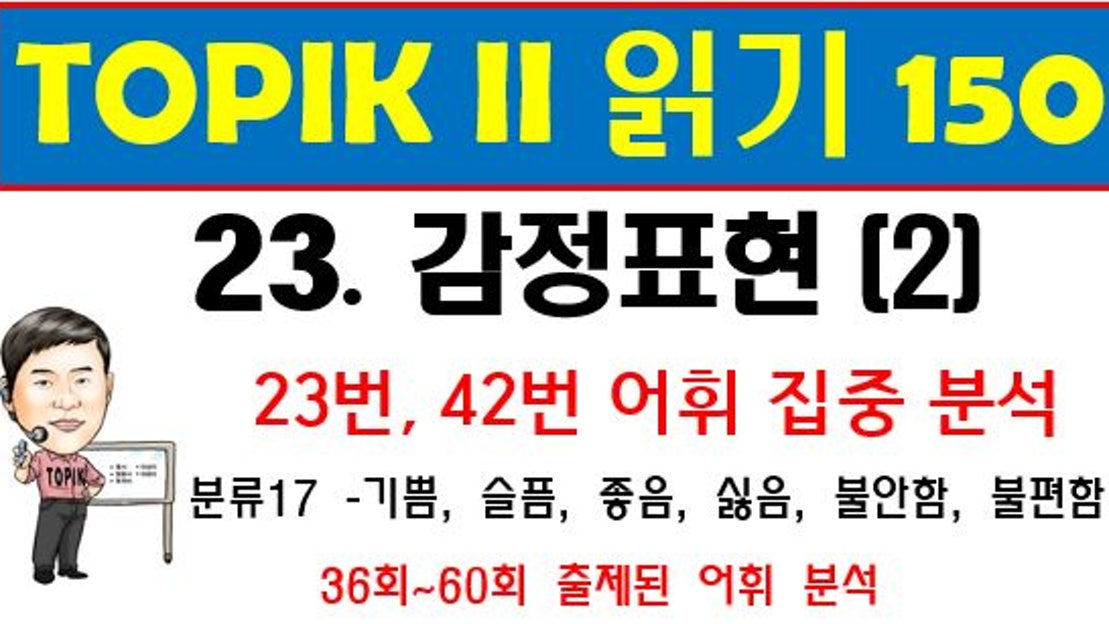 한국어능력시험 TOPIK II 읽기, 150 - 23, 심정 감정 표현, 23번, 42번 토픽한국어능력시험, - 네이버 TV