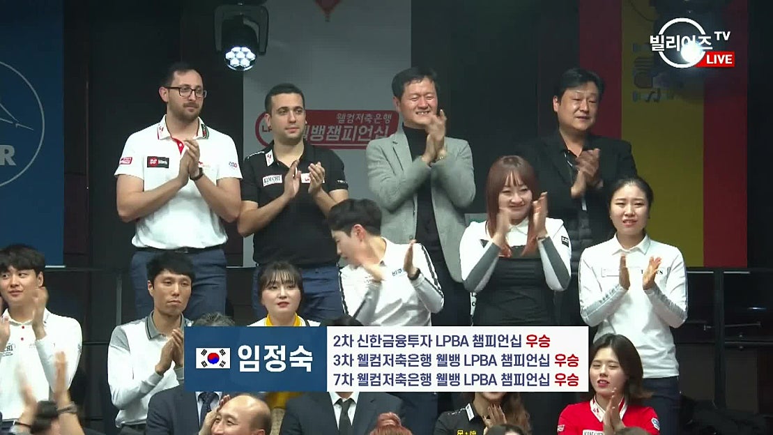 프로당구 최초 3회 우승! 미라클 챔피언 임정숙 선수 LPBA 3관왕 등극![웰뱅 LPBA 챔피언십 결승 4세트] - 네이버 TV
