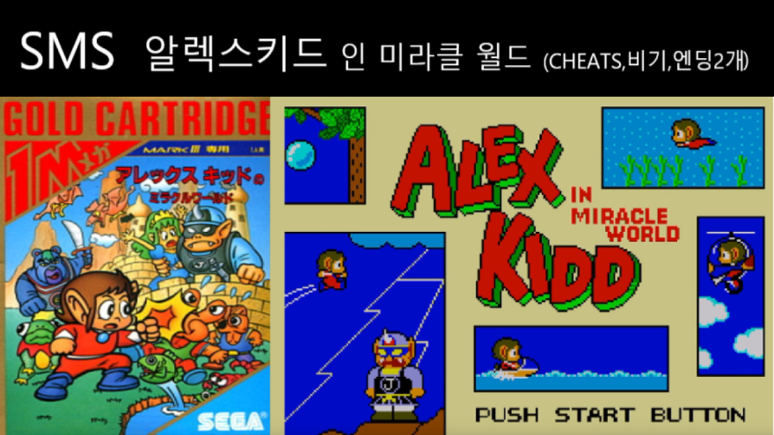SMS[005] 알렉스키드 인 미라클 월드 -비기,두가지 엔딩 분기점 - Alex Kidd in Miracle World ...