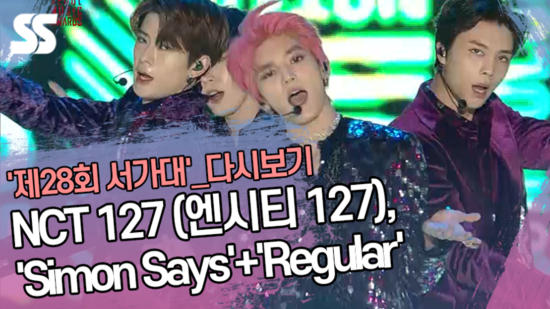 NCT 127(엔시티 127), 'Simon Says'+'Regular' ('제28회 서울가요대상' 본상 공연) - 네이버 TV