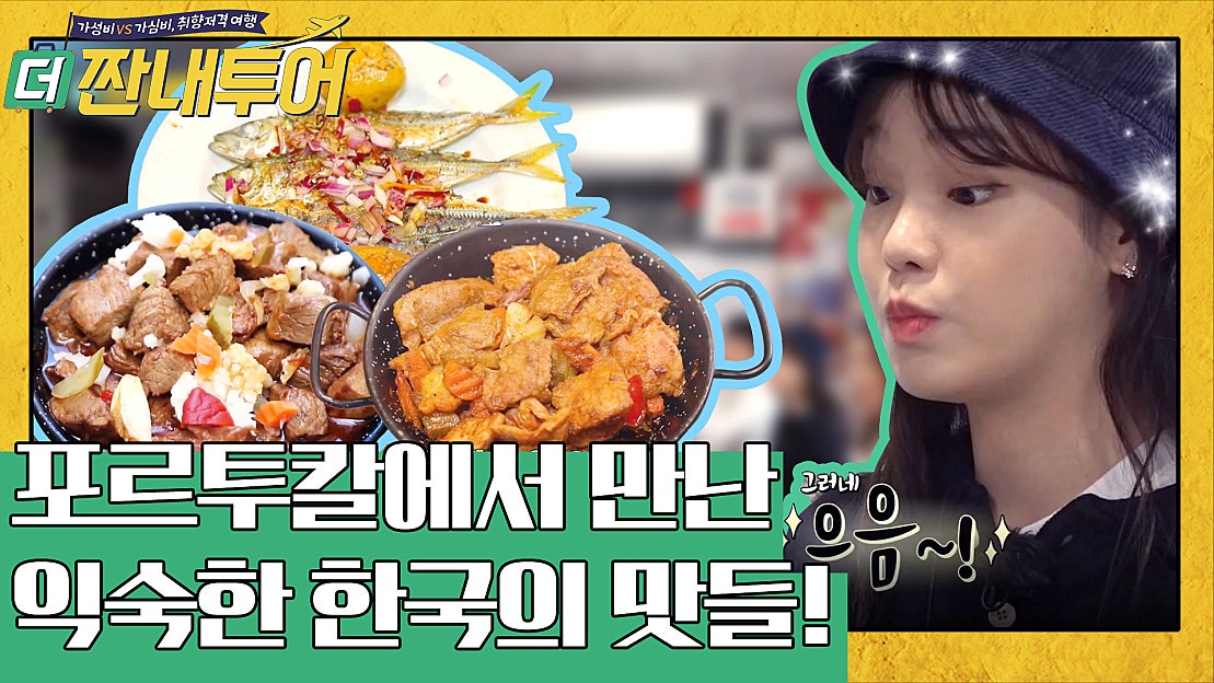 피카 파우=제육볶음? 리스본 가성비 식당에서 찾은 한국의 맛 - 네이버 TV