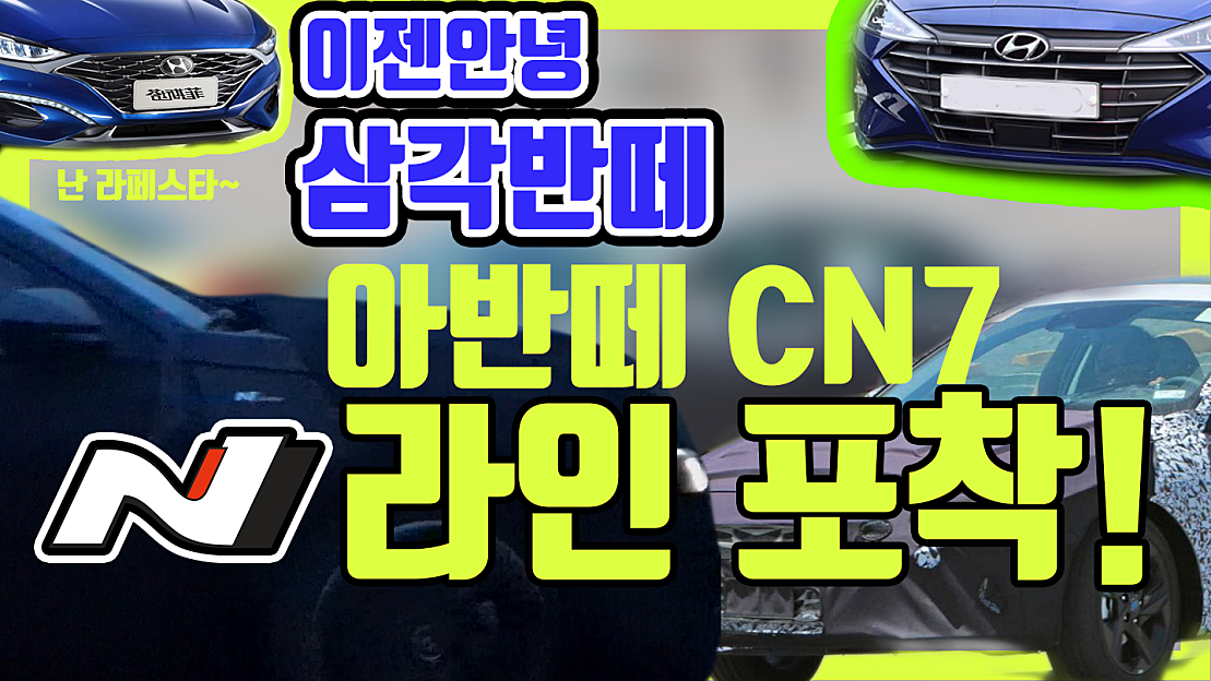 신형 아반떼CN7 N라인 포착! 배기음도 좋던데? 빨리 출시해라~ - 네이버 TV