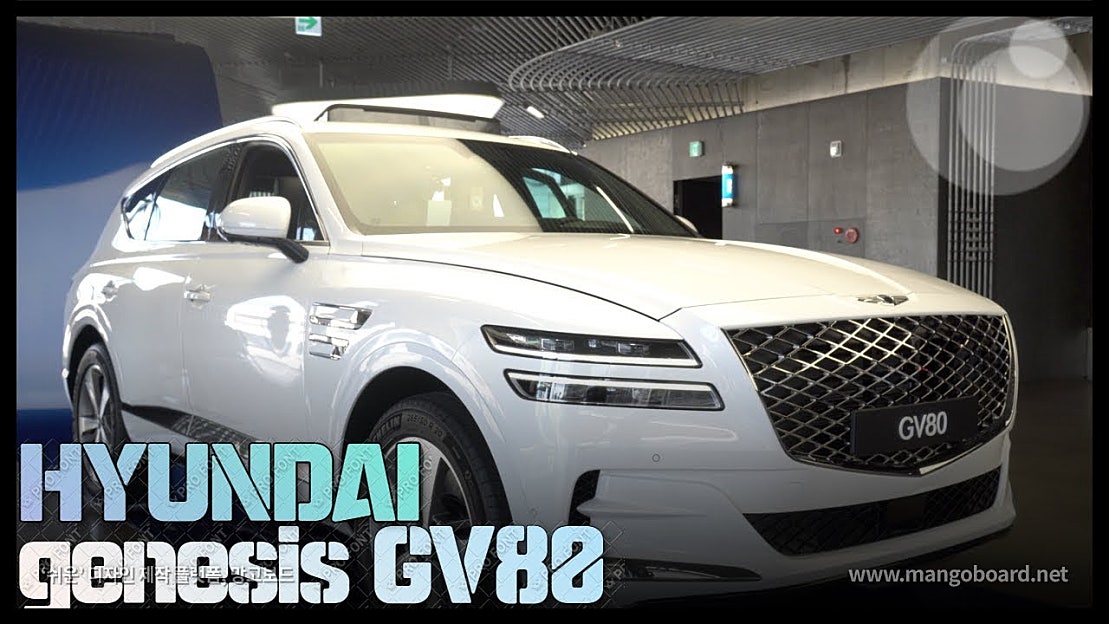 제네시스 GV80 출시 첫Suv - 차량 실내 및 외관 한눈에 둘러보기. - 네이버 TV