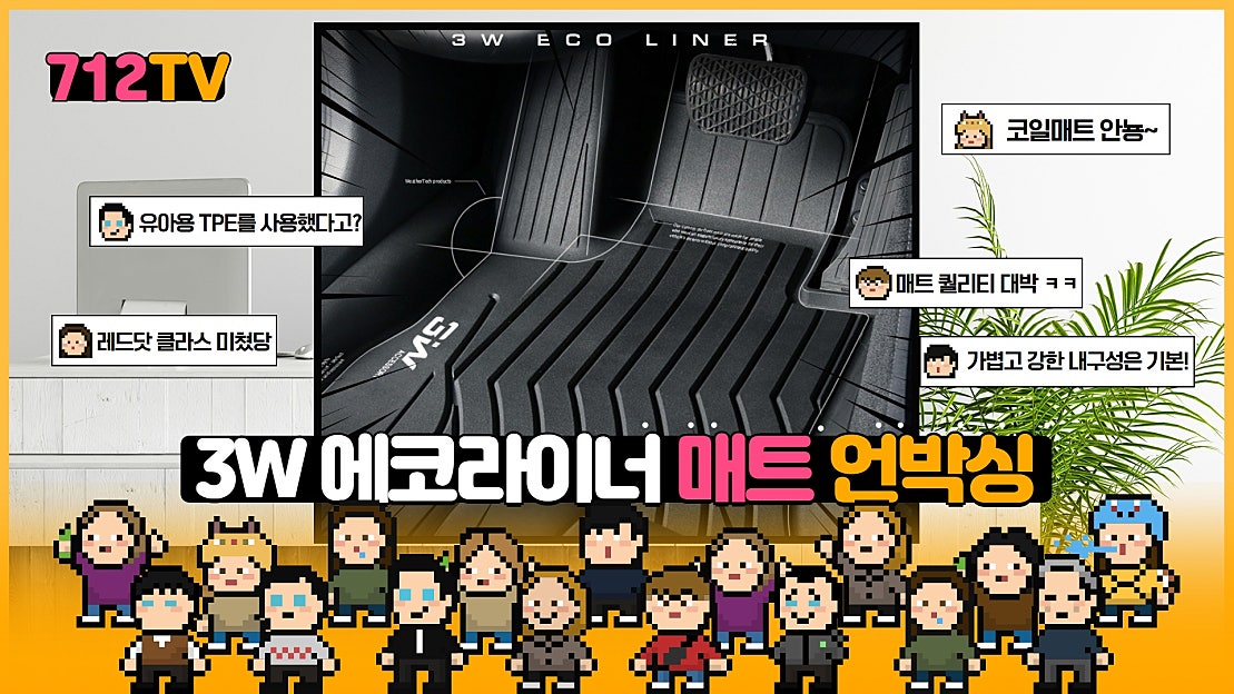 기존의 3D 고무매트는 안뇽~ 100% 친환경, 풀 TPE '3W 에코라이너' 매트 언박싱 영상 - 네이버 TV