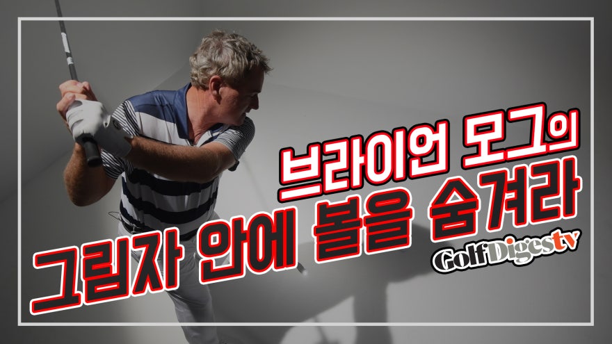 골프다이제스트tv 그림자를 이용한 헤드 고정법 브라이언 모그 네이버 포스트