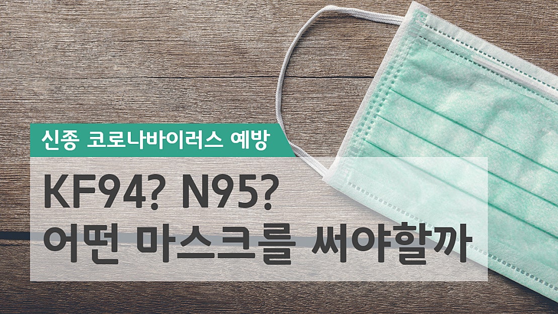 KF94? N95? 어떤 마스크 써야할까 - 네이버 TV