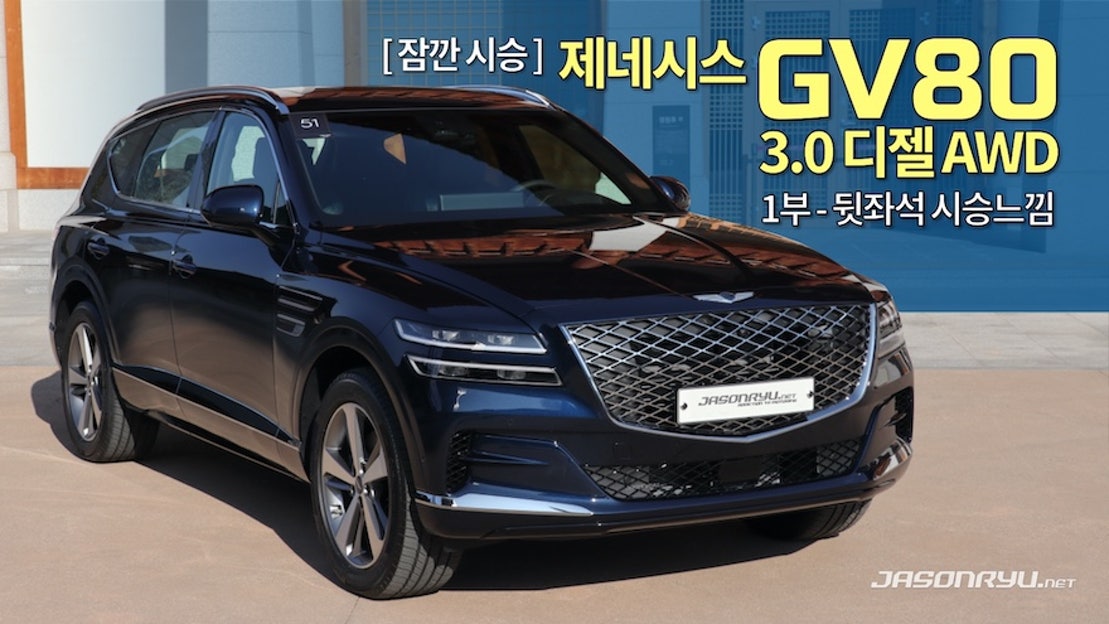 [잠깐 시승] 제네시스 GV80 3.0 디젤 AWD - 1부 - 뒷좌석 시승느낌 - 네이버 TV