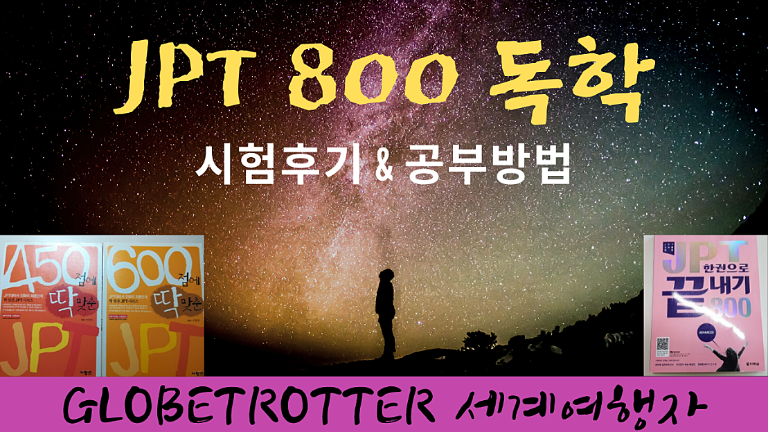JPT 800 독학 벼락치기 450 600 교재 시험후기 공부방법 - 네이버 TV
