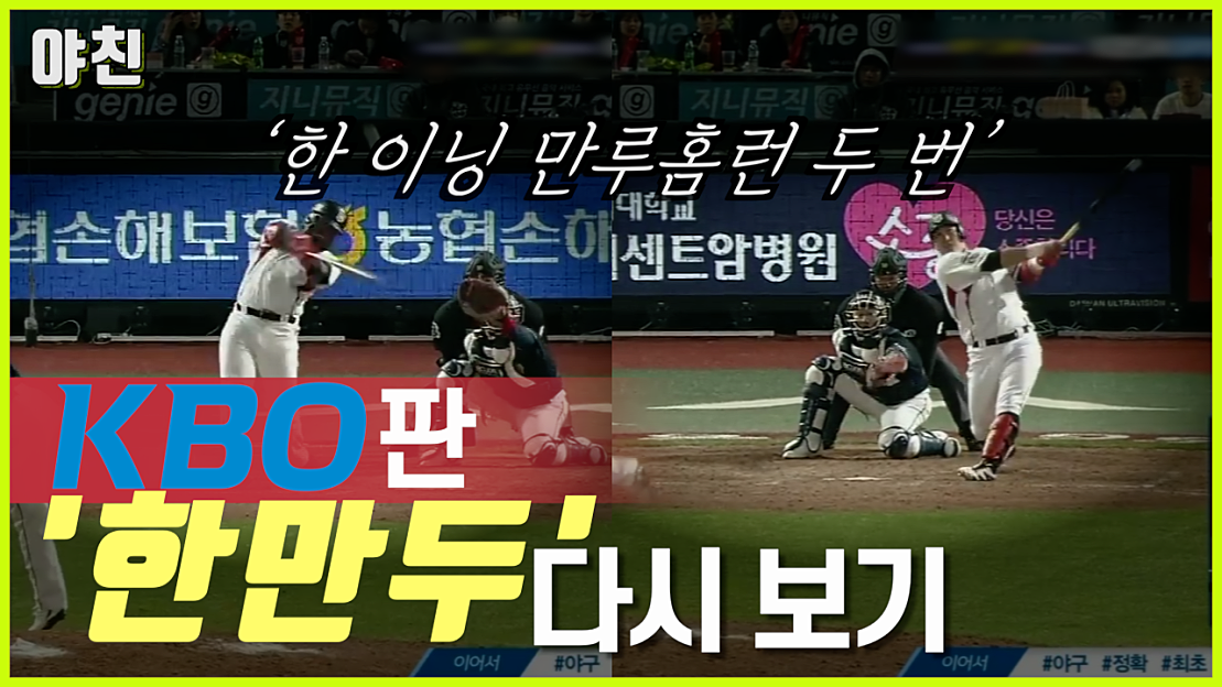 KBO판 '한만두' 다시 보기 - 네이버 TV