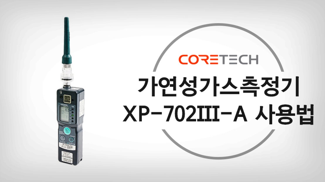 [NEW COSMOS] 가연성 가스측정기 XP-702III 사용법 - 네이버 TV