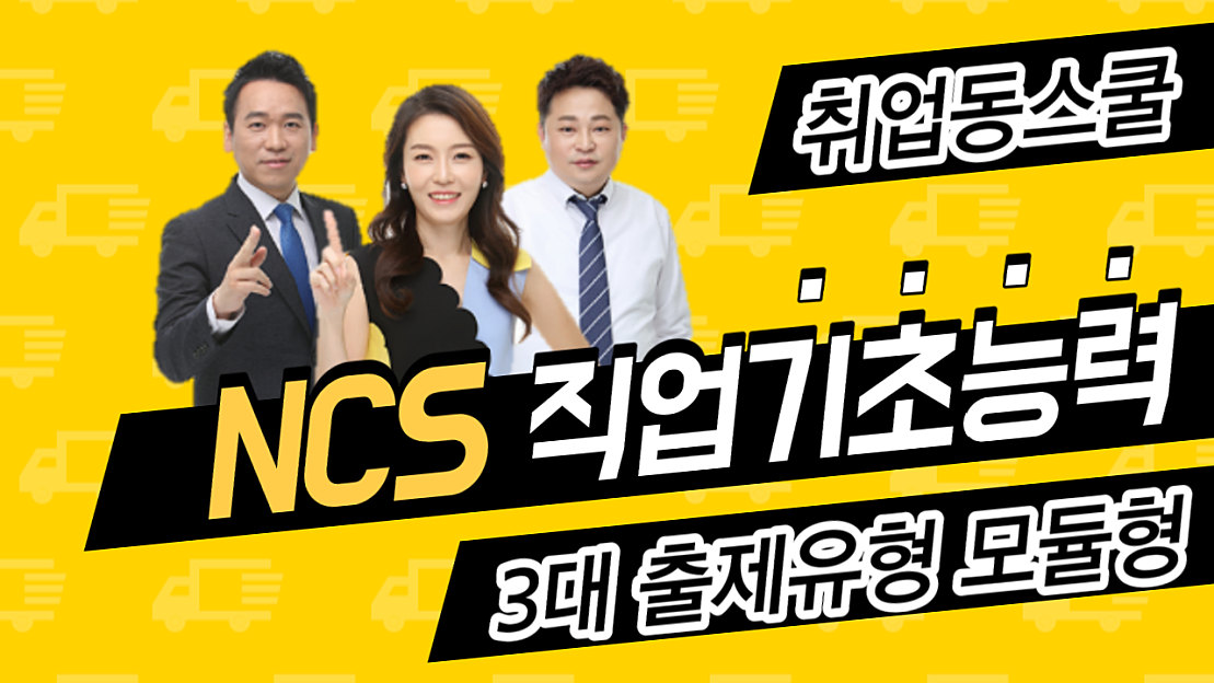 [ncs공부방법] 2020 NCS 직업기초능력 3대출제유형(1) 모듈형 기본서 - 네이버 TV