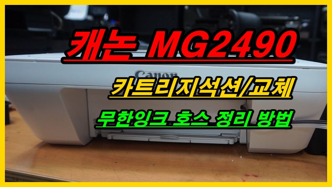 캐논MG2490 MG2590 무한잉크 카트리지교체 ,석션 호스정리 소음해결 - 네이버 TV
