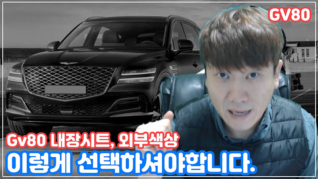 제네시스 Gv80 내장, 외장색상 등 잘 선택하는 꿀tip!! - 네이버 TV