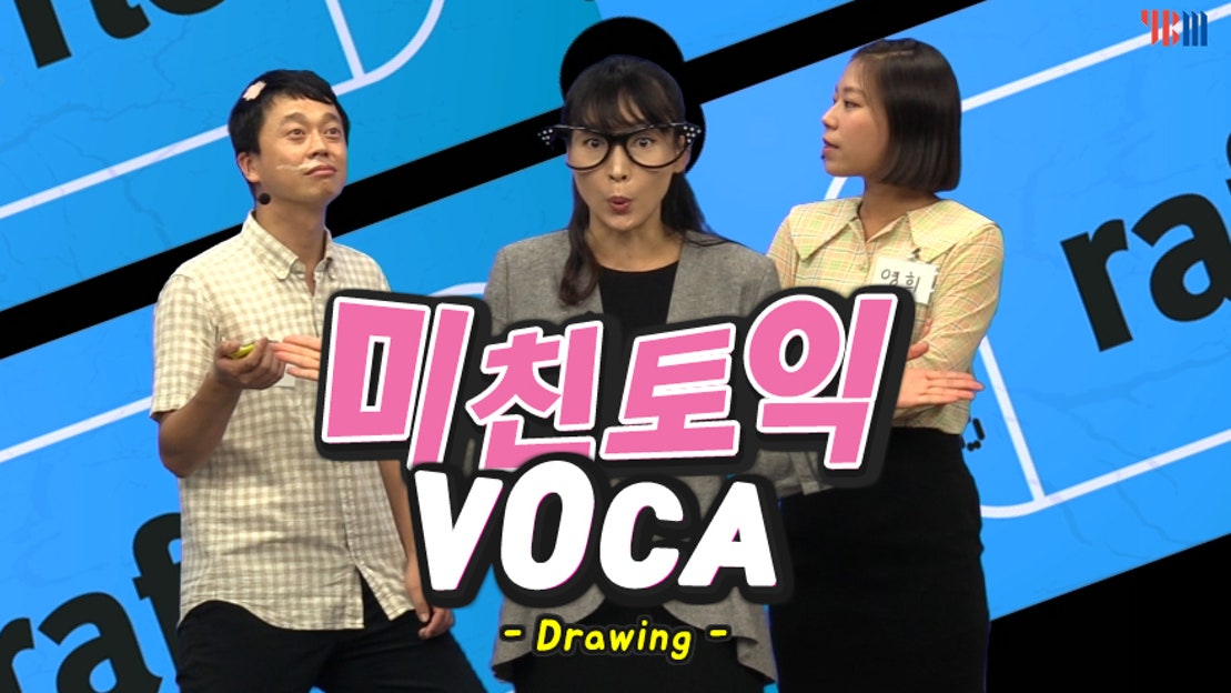 [YBM 토익인강] 미친토익 VOCA #42 - drawing - 네이버 TV