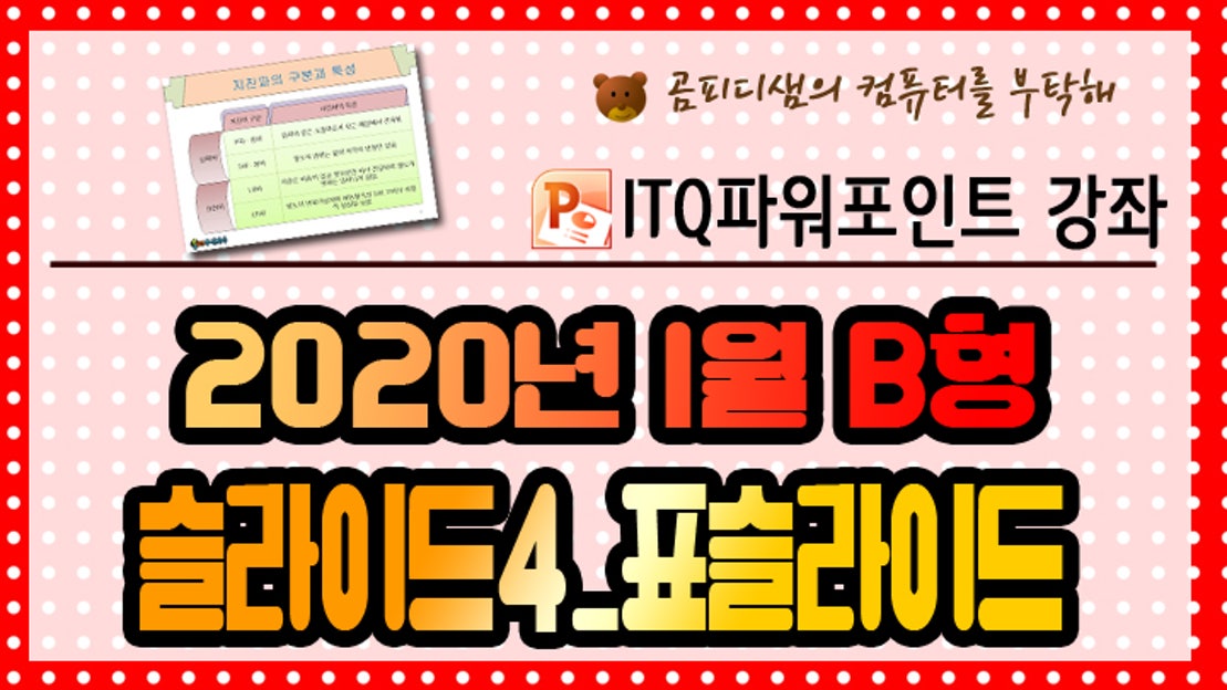 2020년 1월 ITQ파워포인트 B형_슬라이드4 표슬라이드 - 네이버 TV