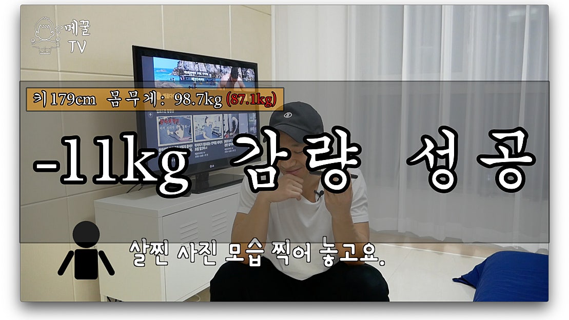 -11kg 감량성공! 비결은!? (B군 남성 키179cm, 몸무게 98kg)(고도비만과정)(메꿀다이어트)TV - 네이버 TV