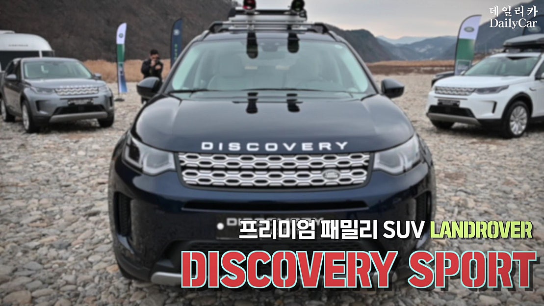 랜드로버 뉴 디스커버리 스포츠 내외관 And 험로주행 네이버 Tv