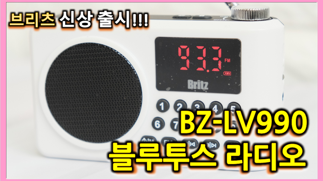 브리츠 블루투스 라디오 BZ-LV990 후기 - 네이버 TV