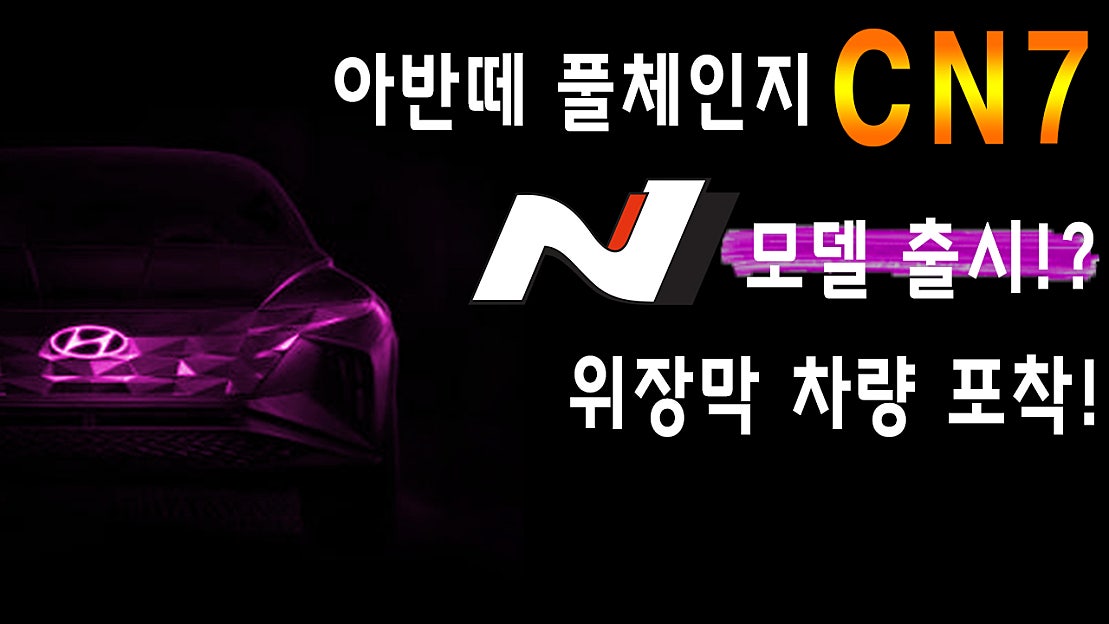 아반떼 CN7 N모델 출시!! [위장막 차량 포착!] - 네이버 TV