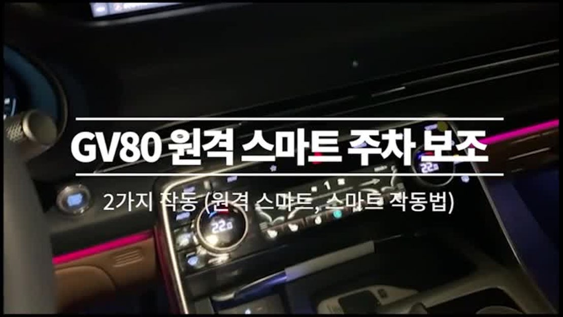[제알남] 제네시스 GV80 원격 스마트 주차 보조 작동법│GENESIS INFORM - 네이버 TV
