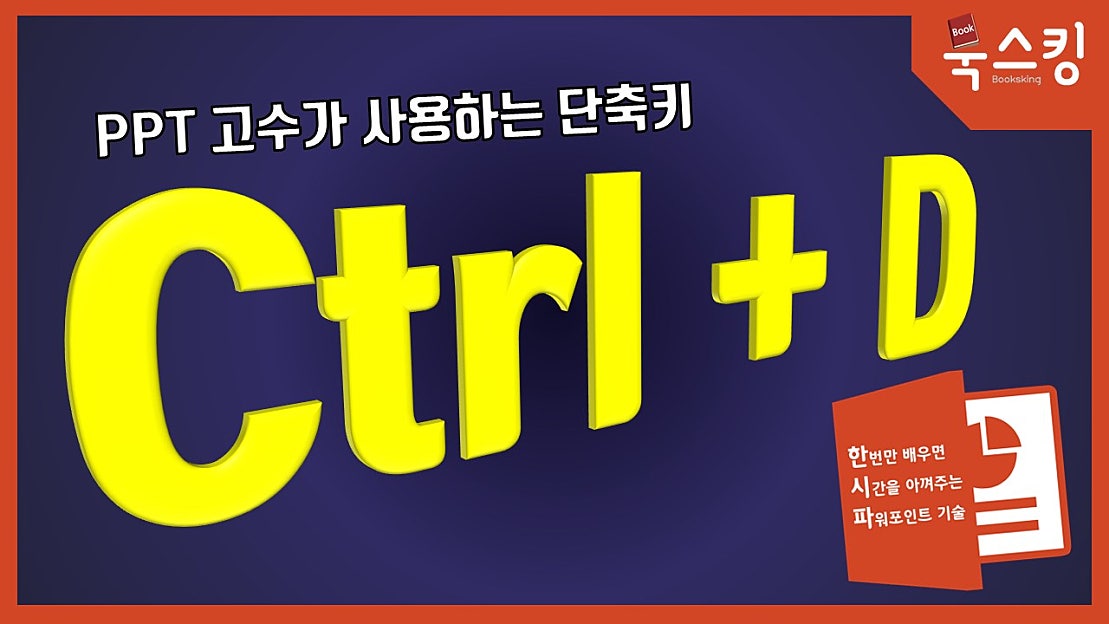 파워포인트 강좌 파워포인트 Ppt 특강 파워포인트 고수들만 사용하는 단축키 Ctrl D 네이버 Tv
