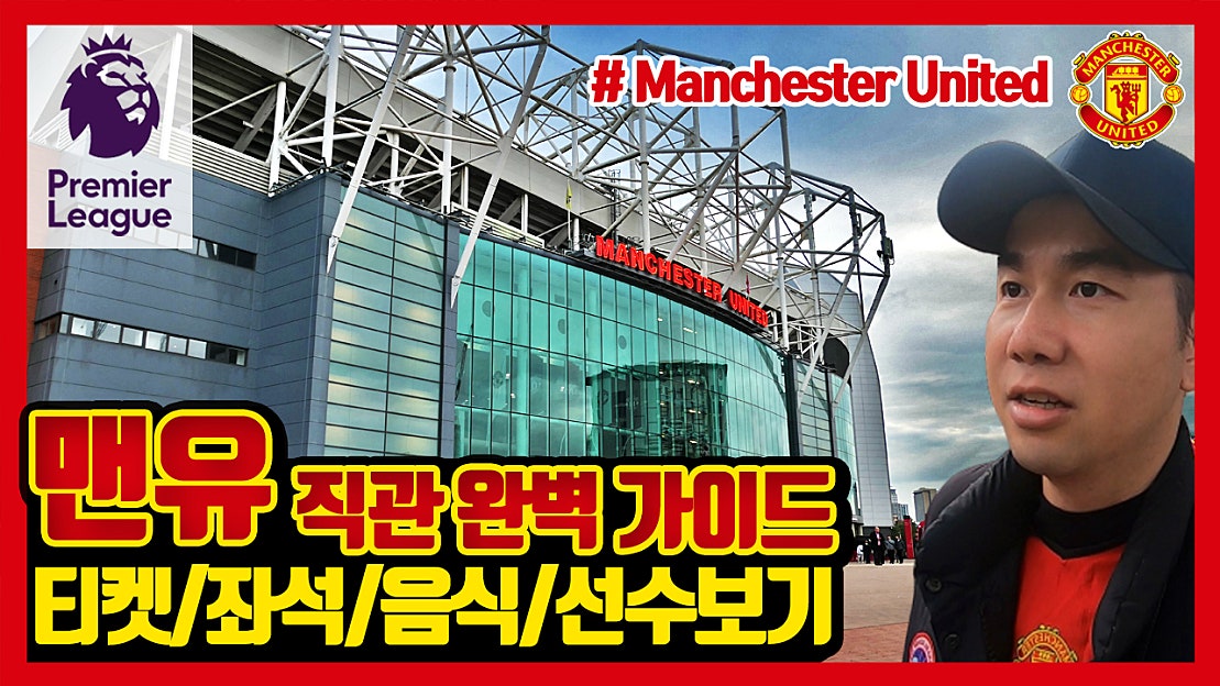 맨유 홈경기 올드트래퍼드 직관가기 총정리(티켓,좌석,음식)/Manchester United #37 - 네이버 TV