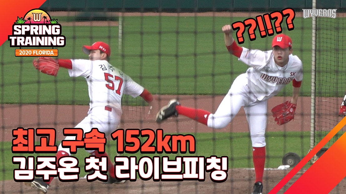 '최고 152km/h' 스캠 핫이슈로 떠오른 김주온 첫 라이브 피칭｜SK와이번스 - 네이버 TV