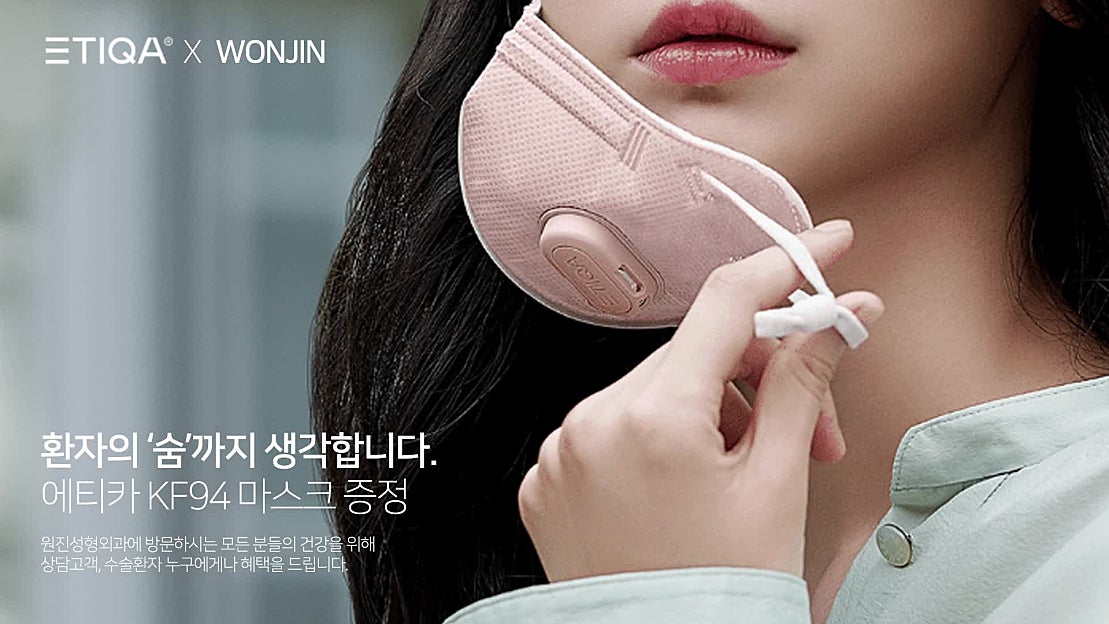 원진성형외과 X ETIQA KF94 마스크 증정 - 네이버 TV