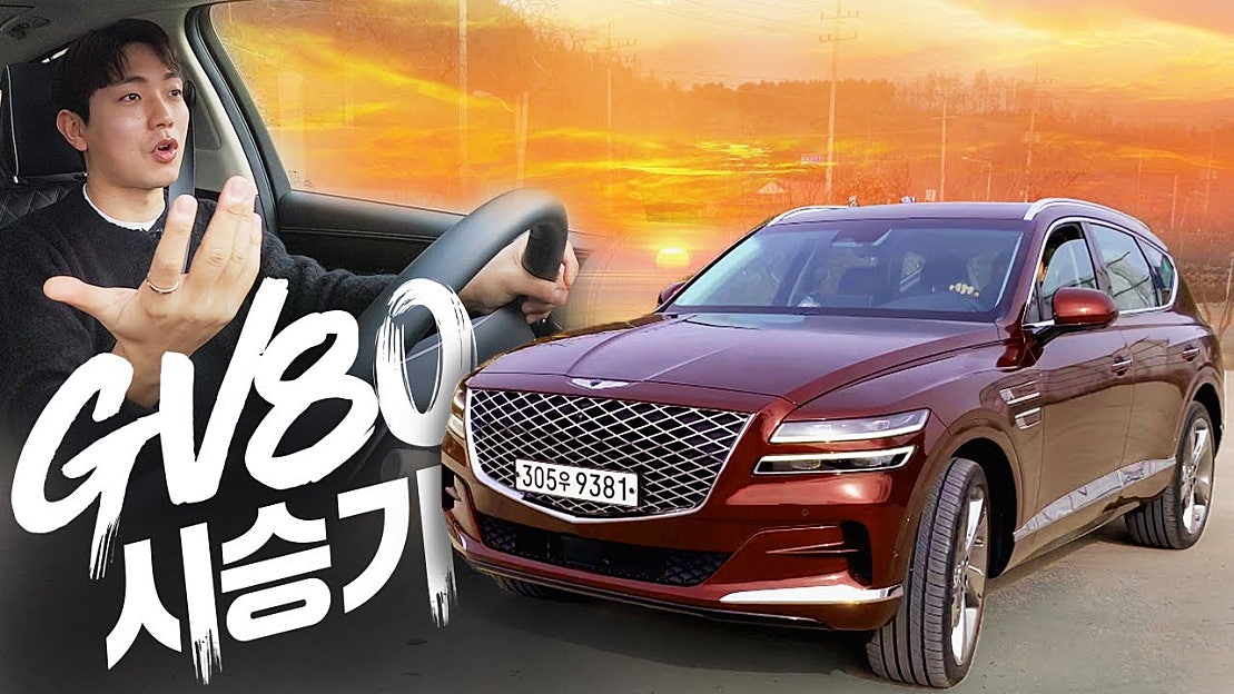 제네시스 gv80 너무 믿었나? 팩트만 말하는 리얼 장거리 시승기 [스포츠모드, 반자율주행, AR - 네이버 TV