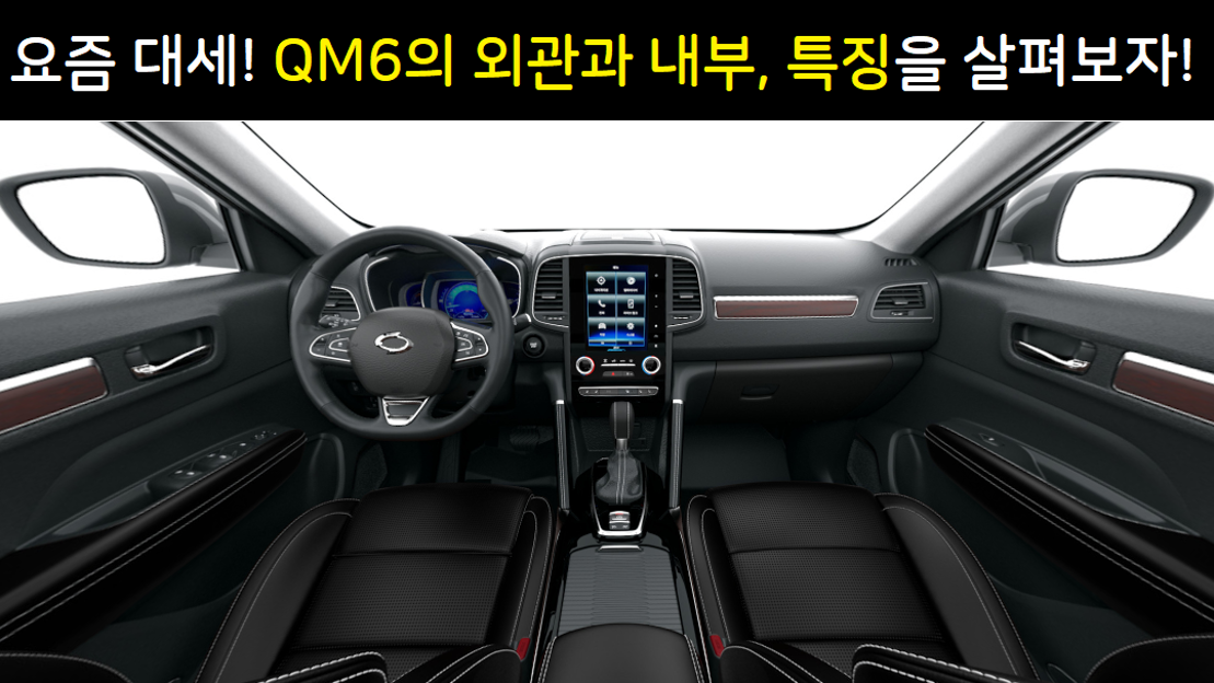 르노 QM6 리뷰 2부 - 최악의 단점! 외관과 내부, 특징 살펴보기(인테리어, 익스테리어) - 네이버 TV
