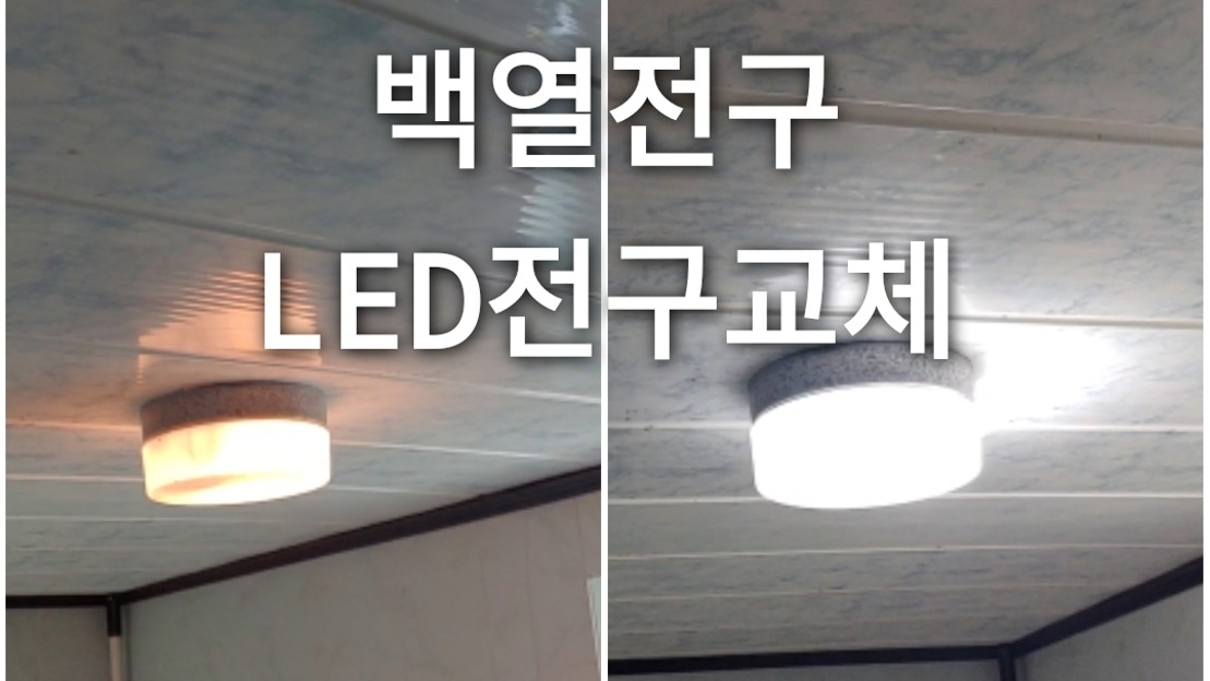 백열등 전구 Led등 전구교체 작업 자가 직접 설치 설치과정 영상 형광등 거실등 화장실등 네이버 Tv