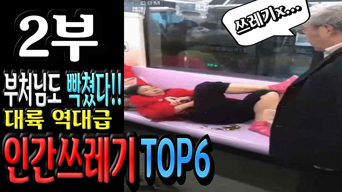 (빡침주의)대륙의 역대급 인간쓰레기 TOP6 (2부) - 네이버 TV