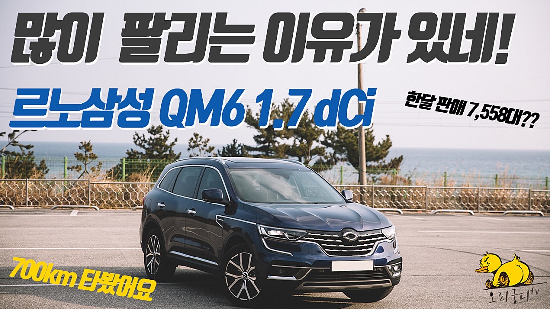 르노삼성 QM6 1.7 dCi 가성비 SUV 타고 왔습니다. - 네이버 TV