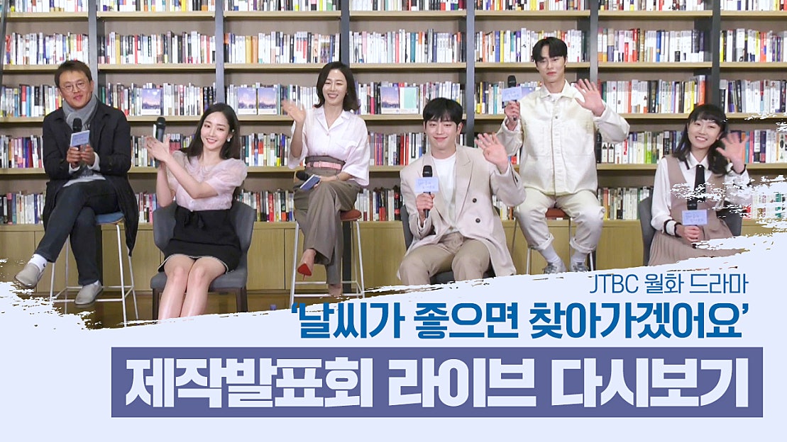 [다시보기 3/3 페이지] JTBC ＜날씨가 좋으면 찾아가겠어요＞ 제작발표회 라이브 풀영상 - 네이버 TV