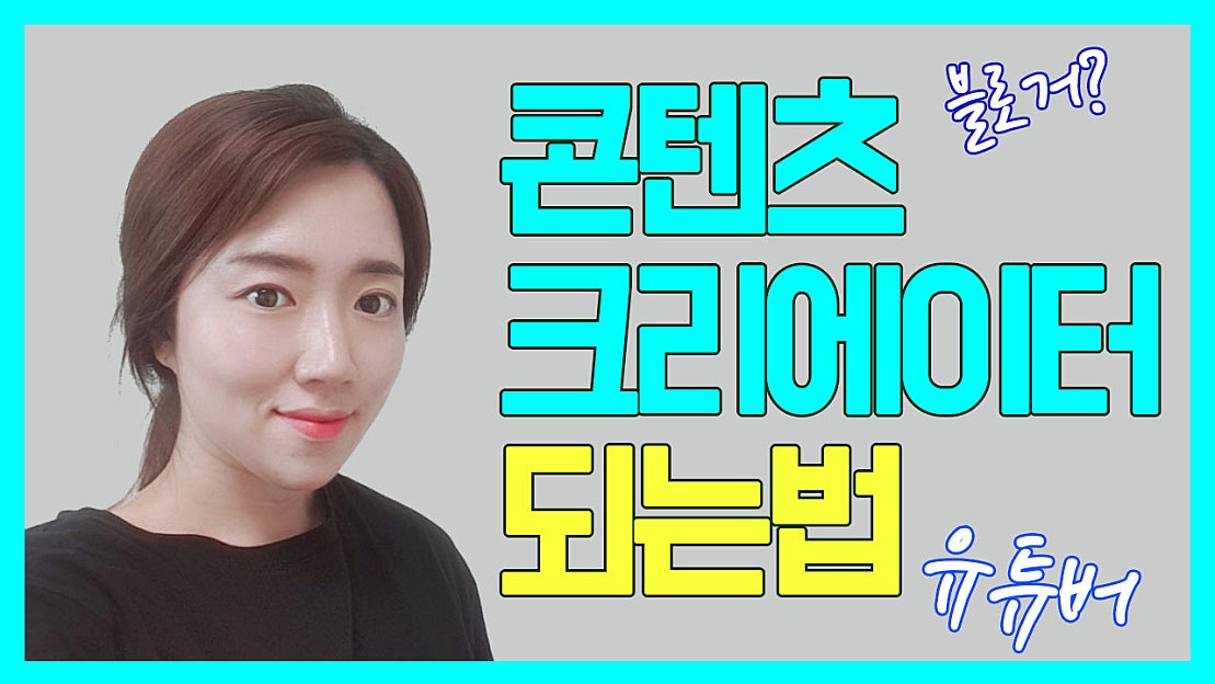 콘텐츠 기획자 제작자 크리에이터 되는법 I 콘텐츠를 잘 만들기 위한 방법 네이버 Tv