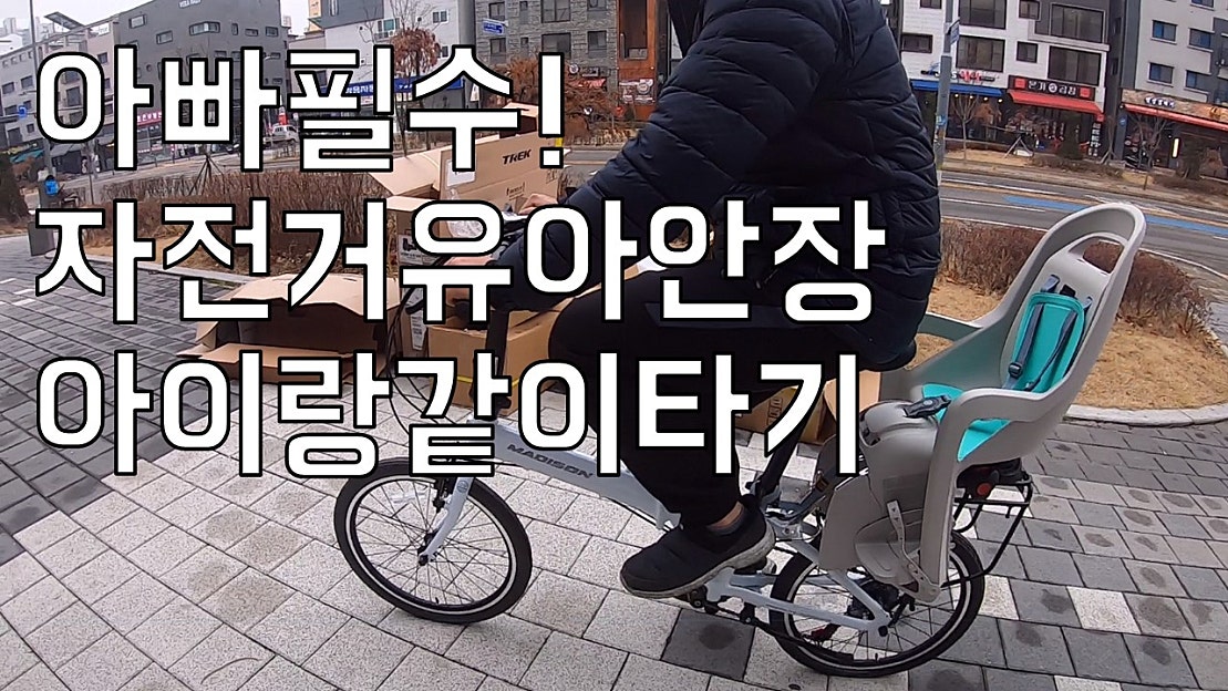 접이식자전거 매디슨바이크 모노나 에센셜에 유아안장 폴리스포츠 장착하기 네이버 Tv